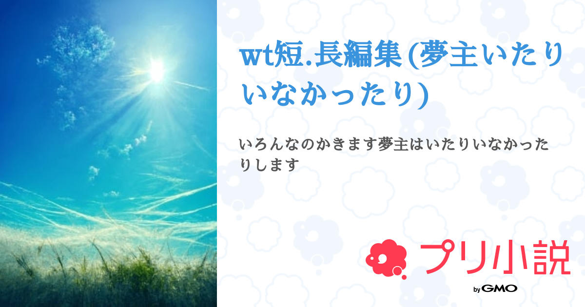 wt短.長編集(夢主いたりいなかったり) - 全1話 【連載中】（syiさんの夢小説） | 無料スマホ夢小説ならプリ小説 byGMO